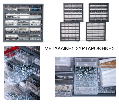 Μεταλλικές Συρταροθήκες | Θ. ΔΗΜΗΤΡΟΥΛΑΚΟΣ Α.Β.Ε.Ε.